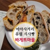 바게트빌리지 치아바타 사워도우 전문 빵집 강북 빵지순례집이에요 네이버 블로그